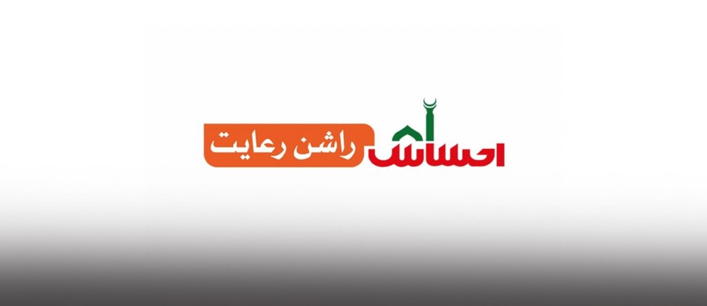 Ehsaas Rashan Riayat Programme: Overview | Zameen Blog